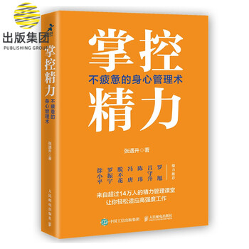 掌控精力：不疲惫的身心管理术