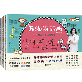 万物简笔画 大全四册慕容引刀 幼儿园学画画启蒙教材小学生入门涂色手绘本早教 3-6岁儿童绘画人物动漫 套装