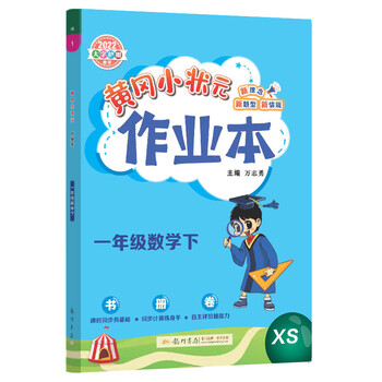 2022年春季 黄冈小状元作业本一年级数学下 XS西师版 教材同步训练 基础知识1年级数学一课一练随堂练习天天练