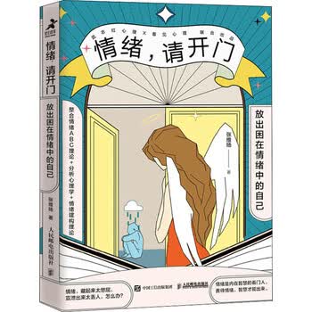 情绪,请开门 放出困在情绪中的自己 图书