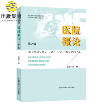 医院概论(第2版普通高等学校省级规划教材)