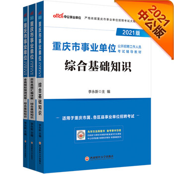 中公教育2021重庆市事业单位考试：综合基础知识+历年真题综合基础知识+全真模拟综合基础知识共3册