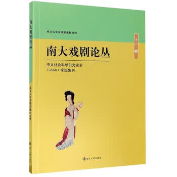 南大戏剧论丛