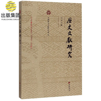 历史文献研究(总第43辑)