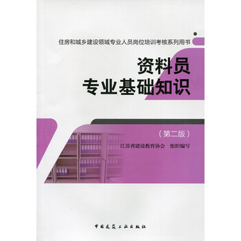 资料员专业基础知识（第二版）