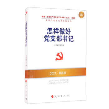 怎样做好党支部书记（2021最新版）/新时代党建党务权威读物