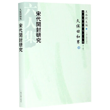 宋代开封研究(精)/日本宋学研究六人集 (日)久保田和男