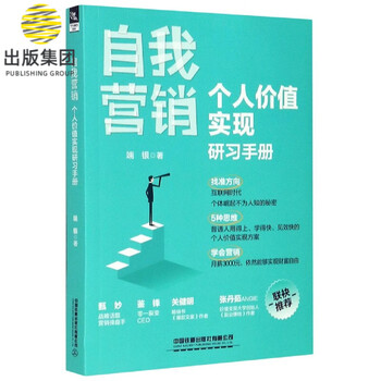 自我营销(个人价值实现研习手册)