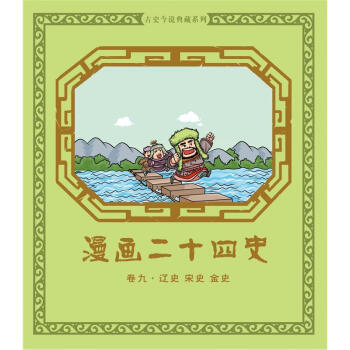 漫画二十四史·卷9【正版包邮】