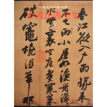 中国法书全集(6宋1)(精)/中国美术分类全集