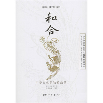 《中华优秀传统文化教育读本》 和合 翟博,王永智 编 书籍