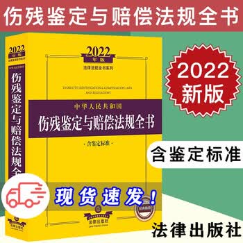 2022年版中华人民共和国伤残鉴定与赔偿法规全书 法律出版社9787519761530