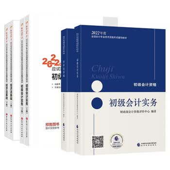 初级会计2022年官方教材职称考试：初级会计实务经济法基础【套装自选】 教材轻松过关全套