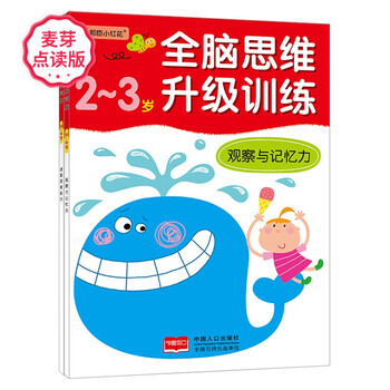全脑思维升级训练2-3岁点读版（全2册）幼儿启蒙游戏书宝宝学前早教书儿童发声书（麦芽童书）
