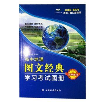高中地理 图文经典学习考试图册 配新教材新高考适用于高中全阶段 西安地图出版社