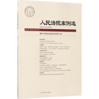 人民法院案例选 总第109辑