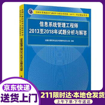 信息管理工程师2013至2018年试题分析与解答 全国计算机技术资格考试办公室