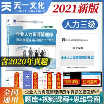 2021职业资格考试企业人力资源管理师三级历年真题详解试卷习题含2020年真题和通关宝典