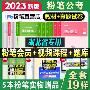 2023湖北省公务员】粉笔公考省考公务员考试教材真题2022新版申论的规矩行测的思维 教材+真题80分 全套 （湖北省）教材+真题 全套