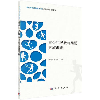 青少年灵敏与柔韧素质训练/林文弢,崔旭艳