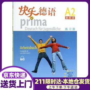 快乐德语练习册.A2 上海外语教育出版社 上海外语教育出版社