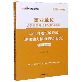 职业能力倾向测验历年真题汇编详解(B类社会科学专技类适用于全国省区市事业单位公开招