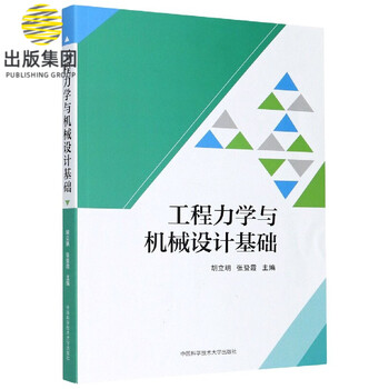 工程力学与机械设计基础