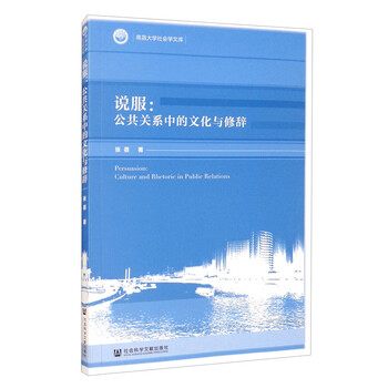 说服：公共关系中的文化与修辞9787520180719社会科学文献张蓓著