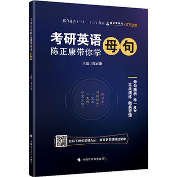 考研英语 陈正康带你学母句 陈正康 编 书籍