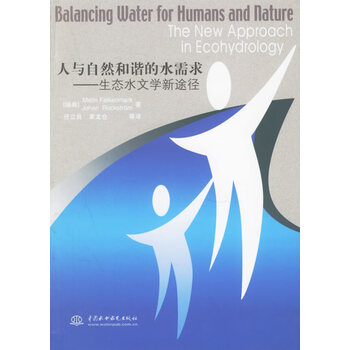 人与自然和谐的水需求--生态水文学新途径 (瑞典)弗肯马克,(瑞典)诺克斯托姆,任立良 水利水电出版