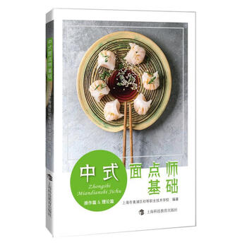 包邮：中式面点师基础:作篇&理论篇烹饪/美食  图书