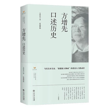 方增先口述历史(精) 张鑫 上海书店出版社 9787545819571 传记 书籍