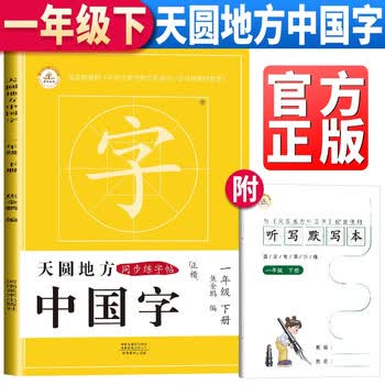 天圆地方中国字一年级下册 一年级下册课本同步练字帖写好中国字正楷字帖小学楷书练字帖小学生专用正楷临摹硬笔楷书法字帖 控笔训练