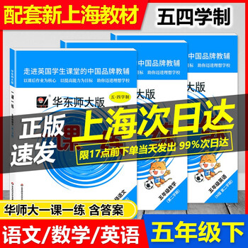 2022上海五四学制 华东师大版一课一练 五年级第二学期 语文+数学+英语 5年级下册 上海教材配套提高练习题 含答案