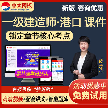 2022年中大网校一级建造师港航一建港口与航道工程管理与实务教材视频课件皮丹丹 网络课程网课视频zd 教材精讲班(教材精讲视频+精华讲义) 管理(宿吉南)