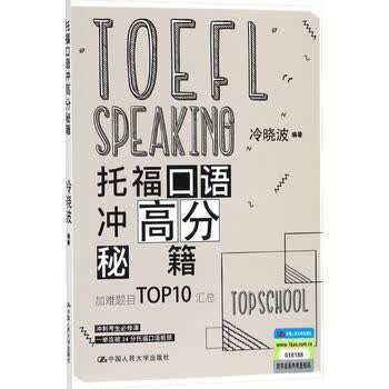 托福口语冲高分秘籍 冷晓波 编 作 书籍