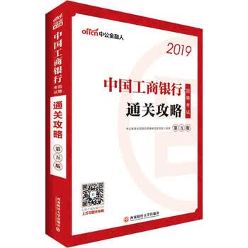 中国工商银行招聘考试通关攻略(第5版,中公版)