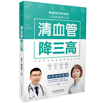 清血管降三高心脑血管书籍心血管糖尿病书籍高血压书血脂高食谱糖尿病饮食高血糖食谱血糖高菜谱健康饮食书籍