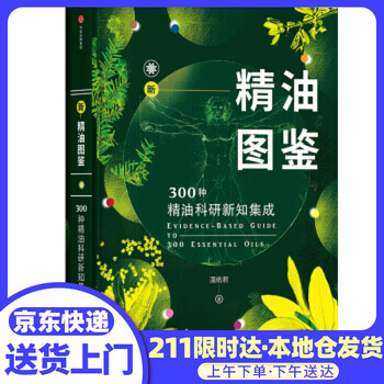 新精油图鉴 温佑君 著 中信出版集团