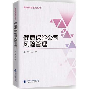 健康保险公司风险管理 王稳 主编 作 书籍