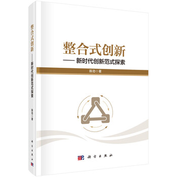 整合式创新-新时代创新范式探索