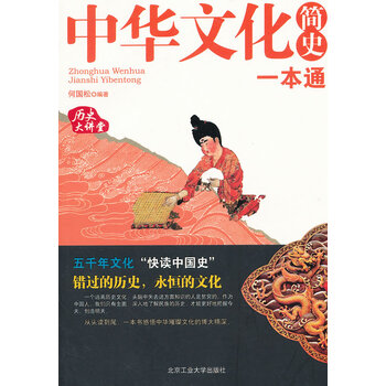 中华文化简史一本通