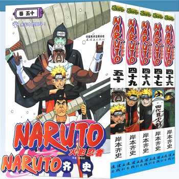 火影忍者漫画46-47-48-49-50册漫画 46-50册 套装5册 (日)岸本齐史著NARUTO