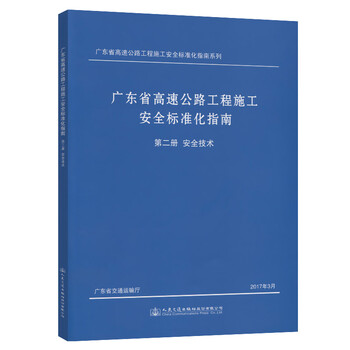  广东省高速公路工程施工安全标准化指南  第二分册  安全技术 广东省高速公路工程施工安全