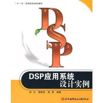DSP应用系统设计实例 郑红,隋强强,周星著