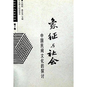 象征与社会 王铭铭 /潘忠党 天津人民出版社 9787201030005