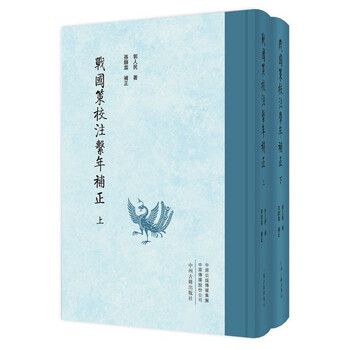 战国策校注系年补正（繁体竖排精装上下册）