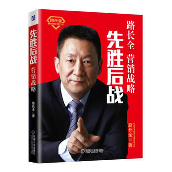 先胜后战.营销战略 路长全 著