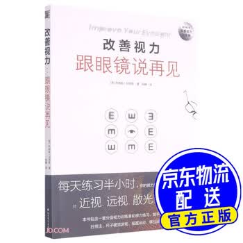 改善视力(跟眼镜说再见)