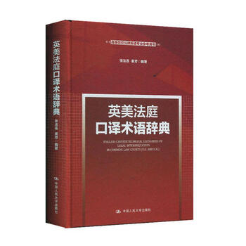 英美法庭口译术语辞典 张法连 字典词典/工具书 9787300280066